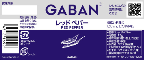 ハウス食品 GABAN（ギャバン） レッドペパー パウダー 15g | 札幌第1エリアC - ネットで楽宅便